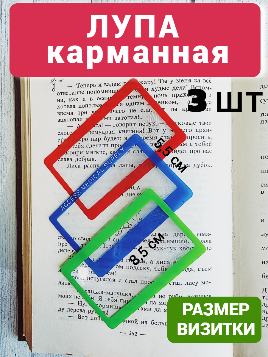 Лупа Френеля, гибкая лупа-визитка - 3 шт. цвет рамки: рандомно