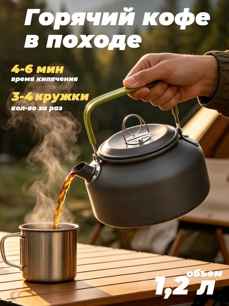 Алюминиевый чайник для кемпинга 1.2л, походный кофейник для приготовления кофе на природе, с чехлом