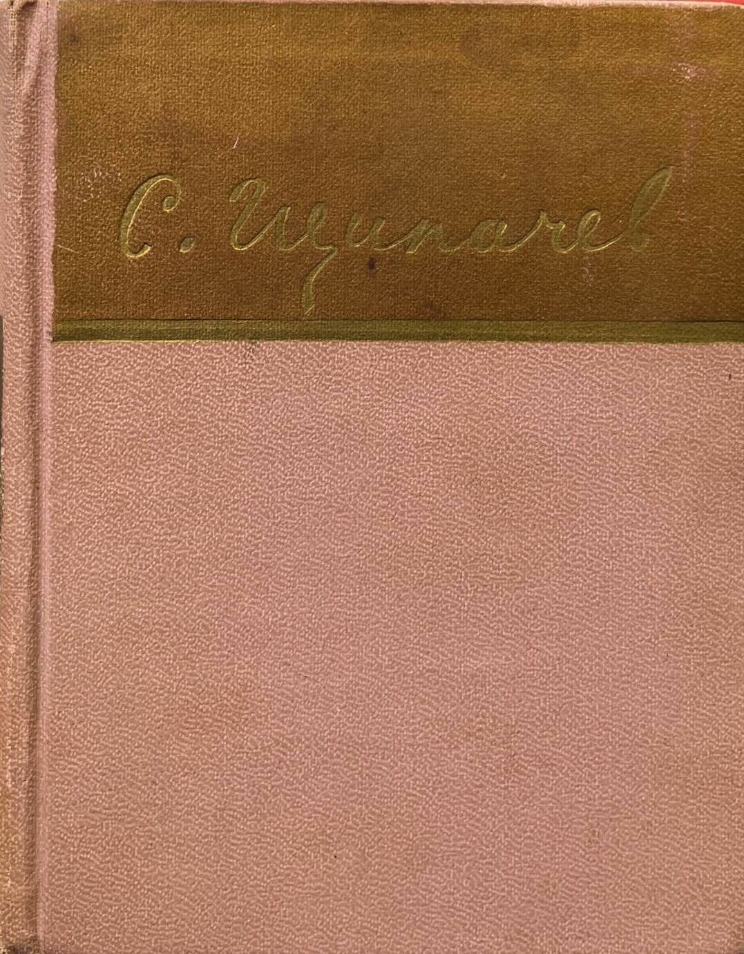 С. Щипачев. Стихи. Щипачев Степан Петрович. 1958. Твердый переплет. 264 стр