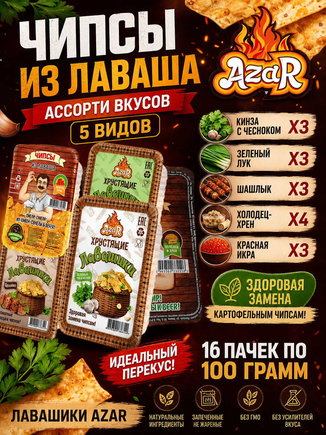 Хрустящие лавашики ассорти 5 видов , чипсы из лаваша "AzaR" 16 шт по 100г.