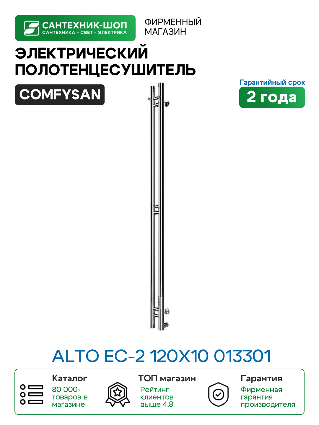 Электрический полотенцесушитель Comfysan Alto EC-2 120x10 013301 Хром
