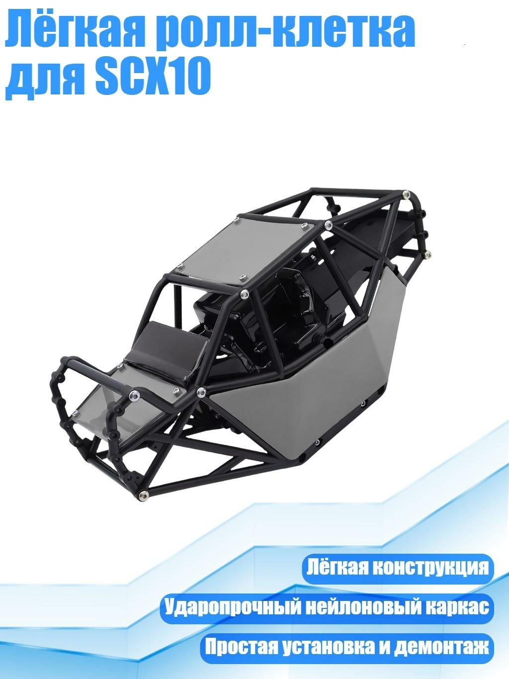 Лёгкая ролл-клетка для SCX10, Серый