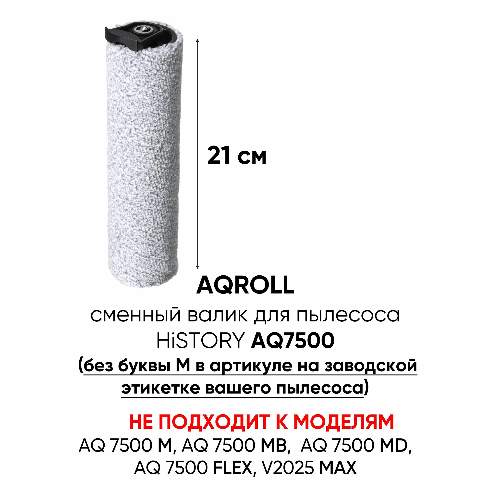 Валик AQROLL сменный ролик для турбощетки пылесоса HiSTORY AQ7500