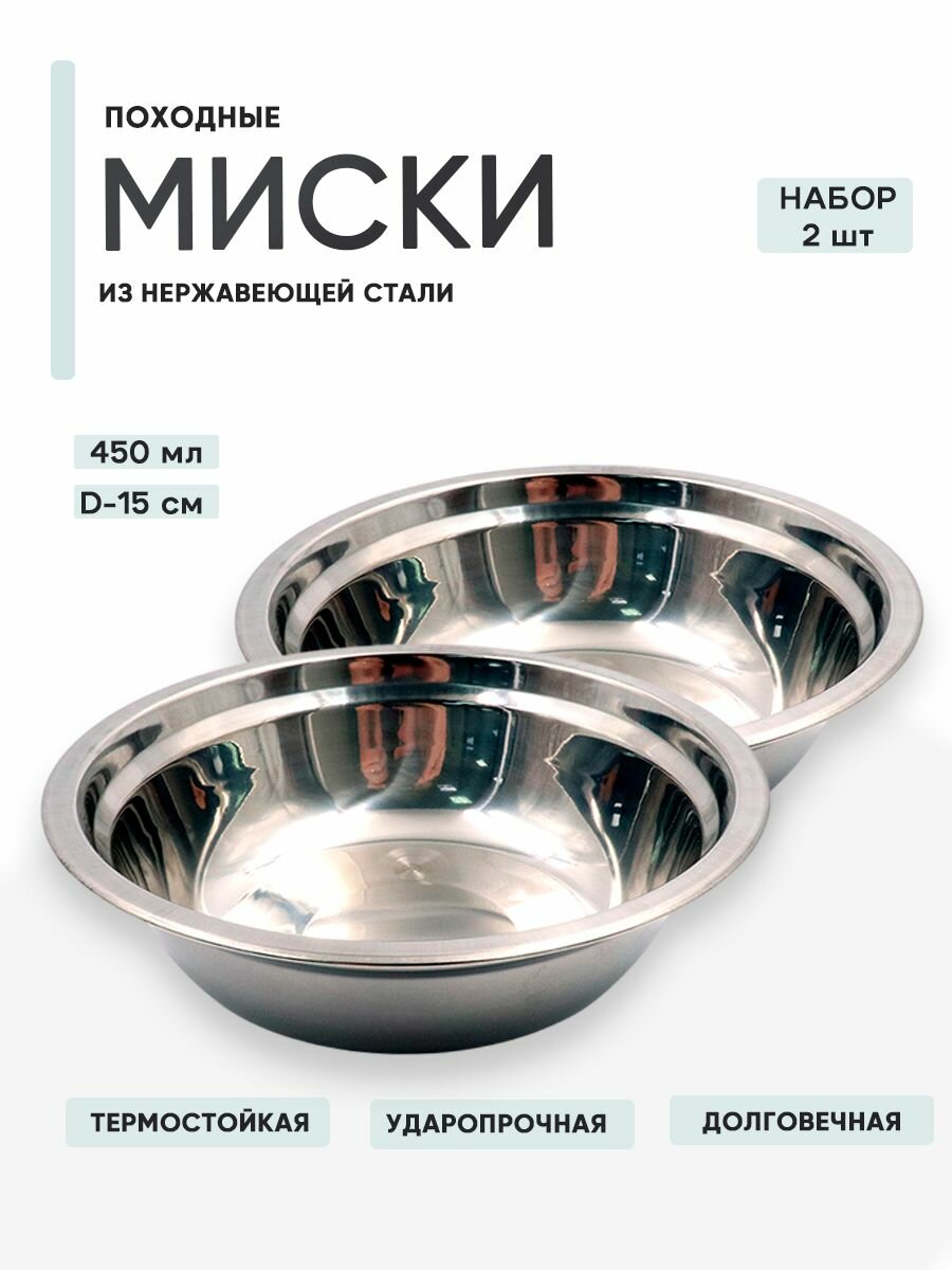 Комплект мисок металлических походных из нержавеющей стали "Следопыт Стандарт", d - 15 см, h - 4,1 см, 450 мл, 2 шт.