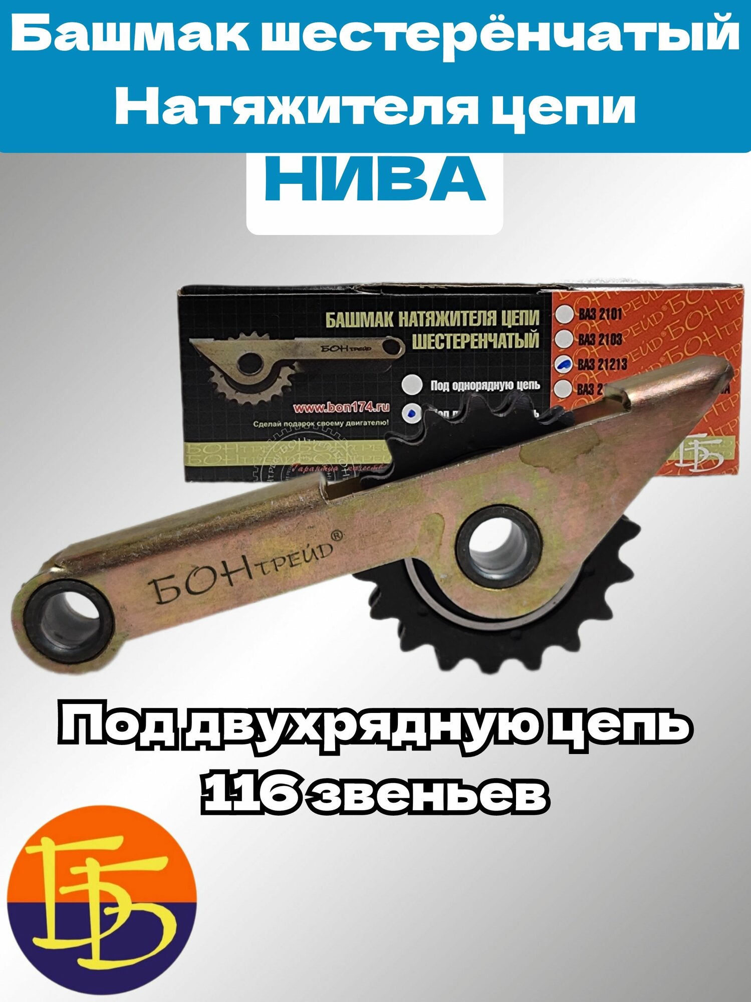 Башмак шестеренчатый натяжения цепи гри для автомобилей ВАЗ 21213 карбюратор ВАЗ Нива: 2121, 213, 214, 2131; Надежда 2120, под двухрядную цепь 116 звеньев
