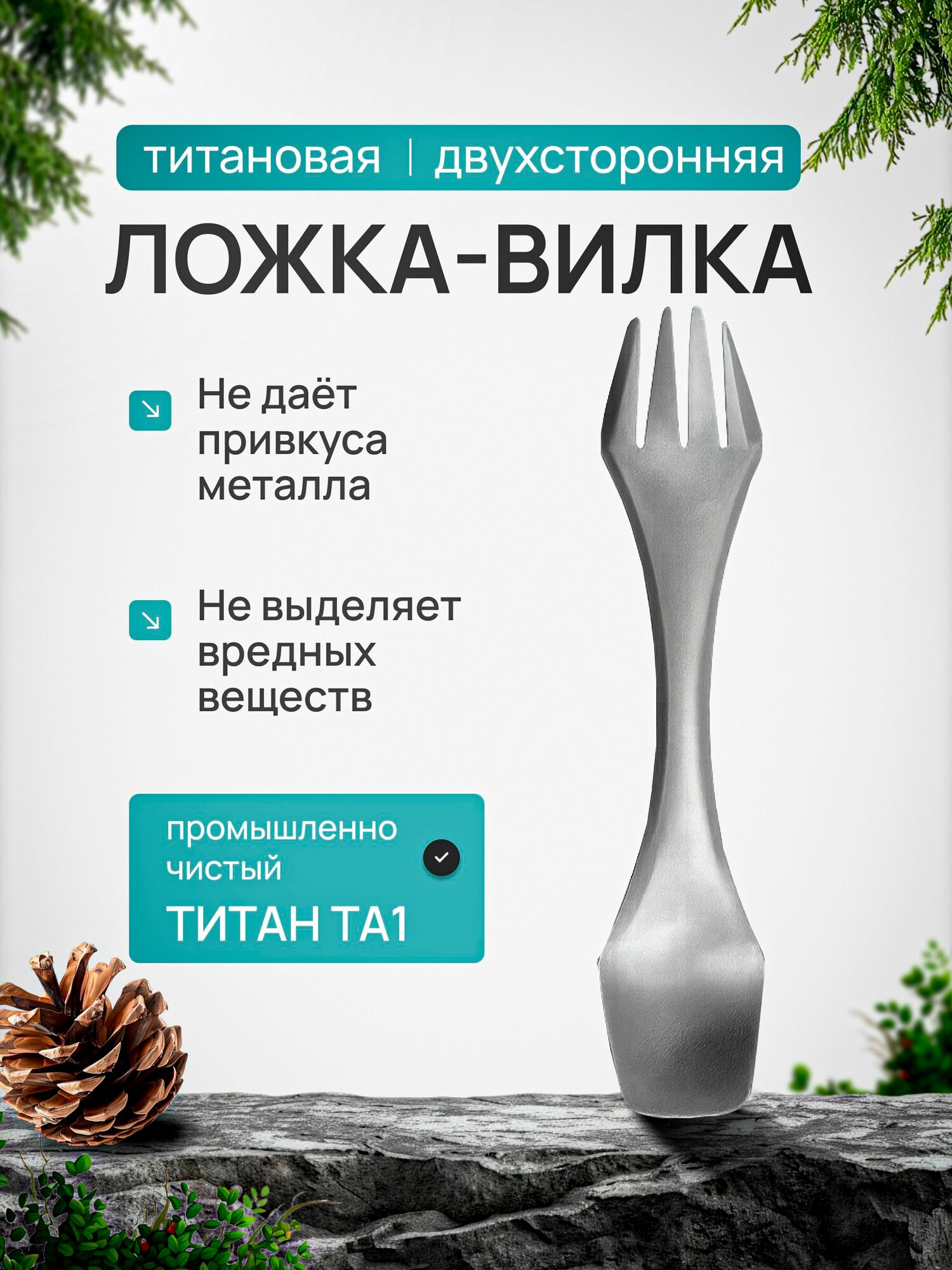 Ложка-вилка двухсторонняя титановая 2в1 CFPRESS походная