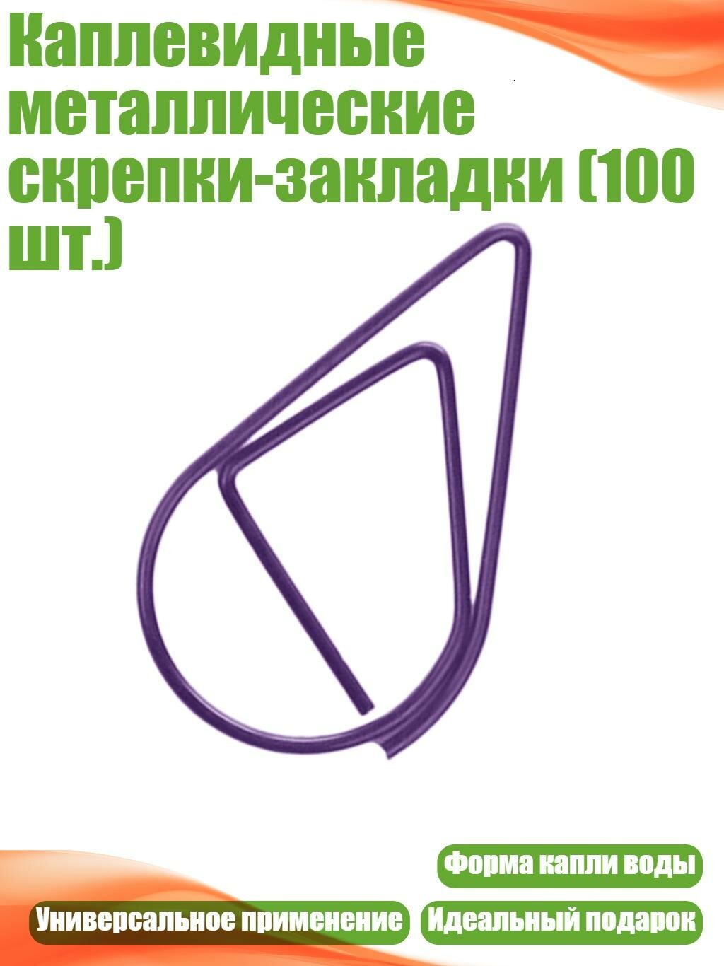 Каплевидные металлические скрепки-закладки (100 шт.), Фиолетовый