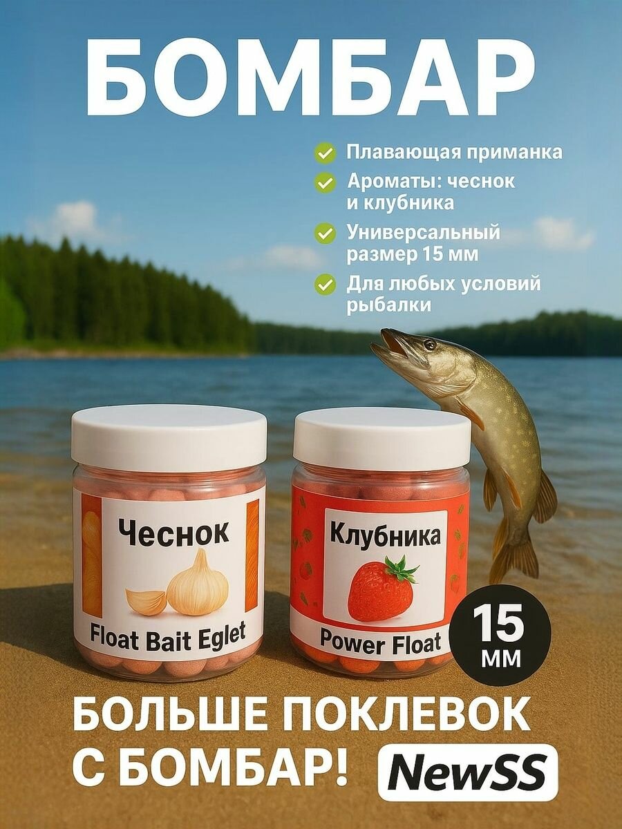 Набор Приманка рыболовная 15 мм, чеснок+клубника, Бомбар