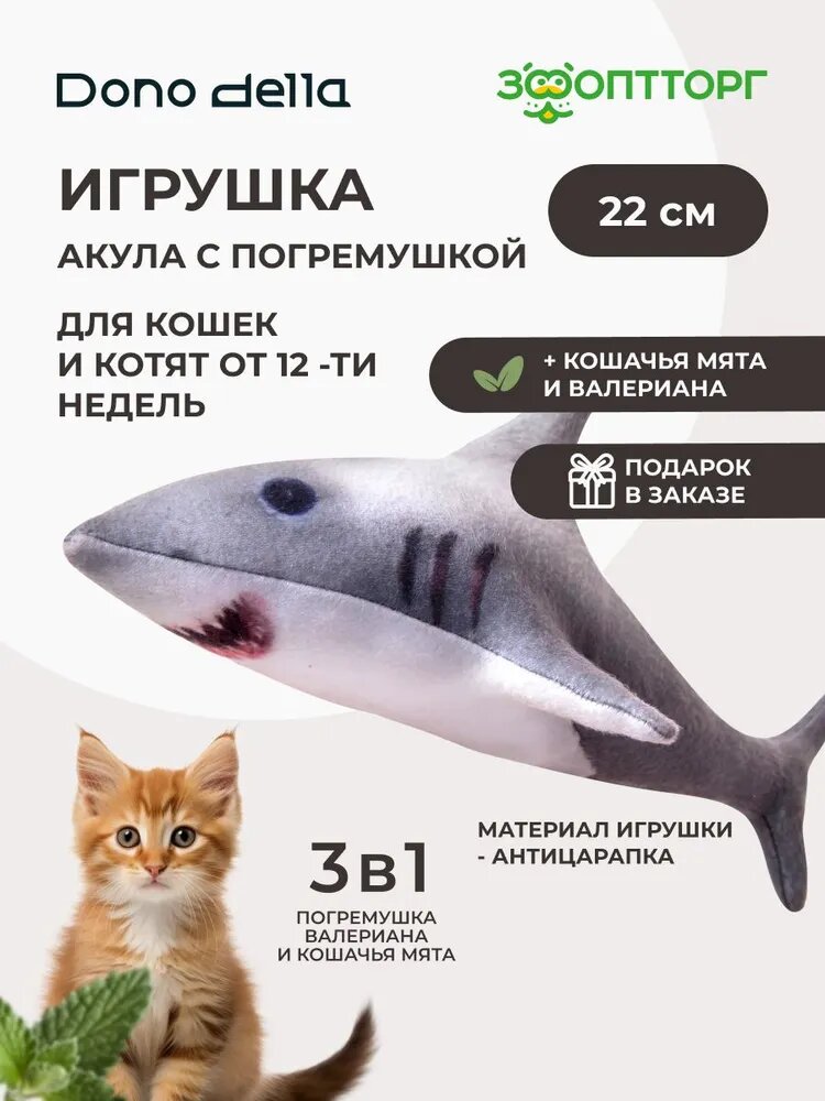 Игрушка Dono Della Акула с кошачьей мятой, погремушкой и валерианой, для кошек, 22 см.