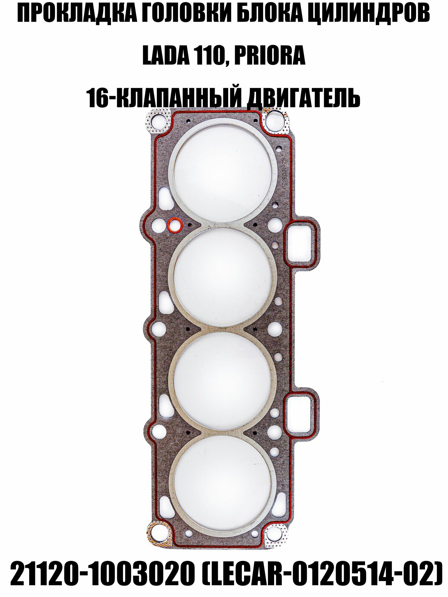 Прокладка головки блока цилиндров LADA 110, Priora 16-клапанный двигатель 21120-1003020 (LECAR-0120514-02)