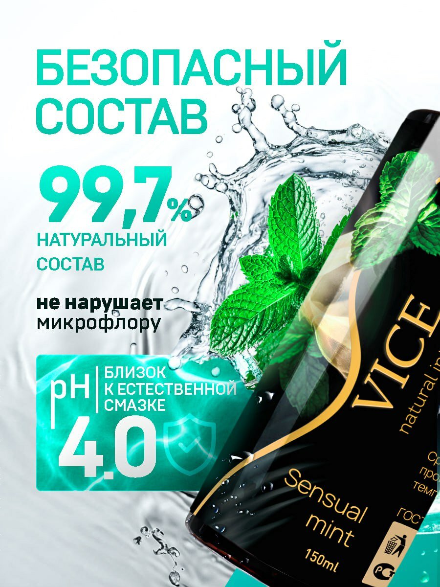 Vice Лубрикант Мята 150 мл, смазка интимная на водной основе, вагинальная, анальная, съедобный гель