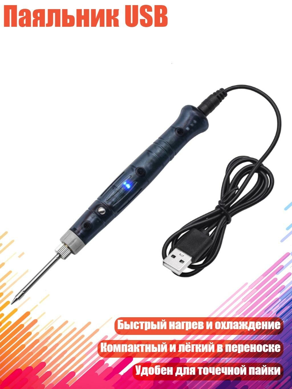 Паяльник USB