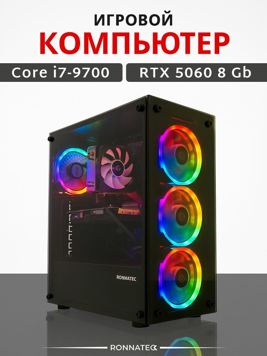 Игровой компьютер Ronnateq Game A intel Core i7 9700, RAM 32Gb, SSD 500Gb, RTX 5060