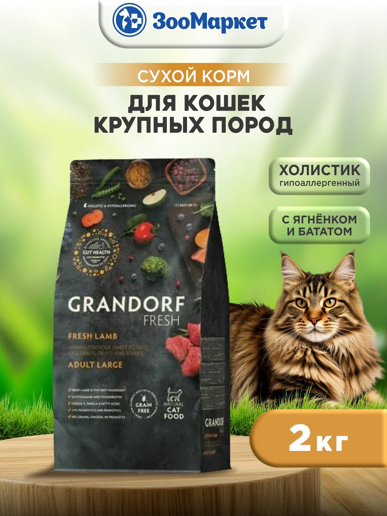 Grandorf Fresh Cat Large Lamb&Sweet Potato сухой корм для взрослых кошек крупных пород с ягненоком и бататом - 2 кг