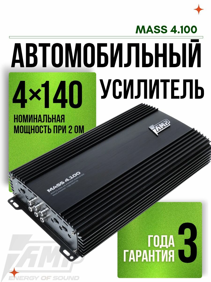 Усилитель 4 канальный / для динамиков / AMP Mass 4.100
