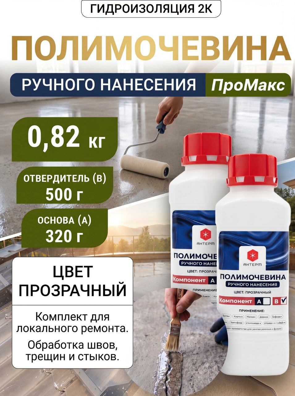 Гидроизоляция для локального ремонта балкона, пола и кровли AKTERM PRO-MAX, маленький объем для решения проблем с влагой и протечками 0.82 кг