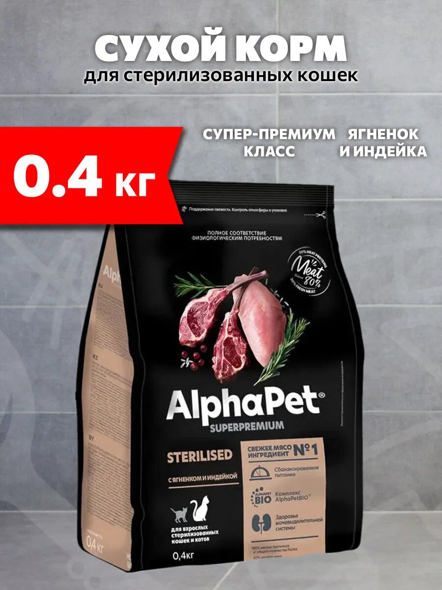 Корм сухой Alphapet Superpremium Sterilised для взрослых кастрированных котов и стерилизованных кошек, ягненок, индейка, 0,4 кг