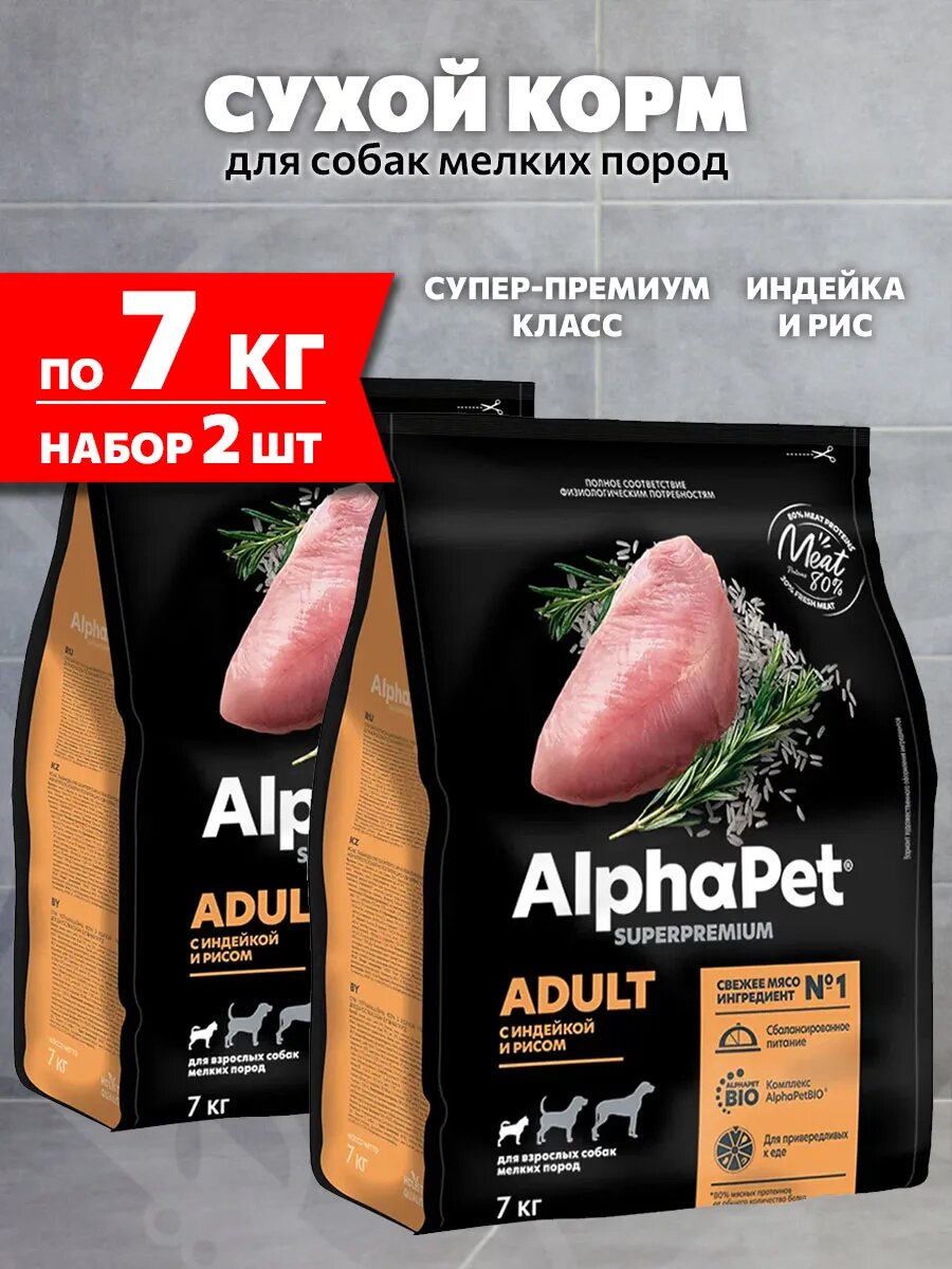 Корм сухой Alphapet Superpremium для взрослых собак маленьких пород, индейка, рис, 7 кг 2 шт