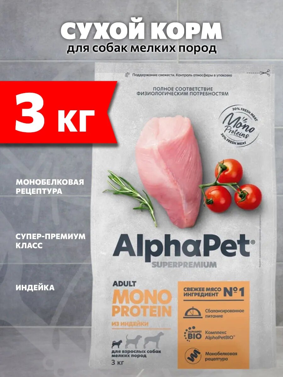 Корм сухой Alphapet Superpremium Monoprotein монобелковый для взрослых собак маленьких пород, индейка, 3 кг