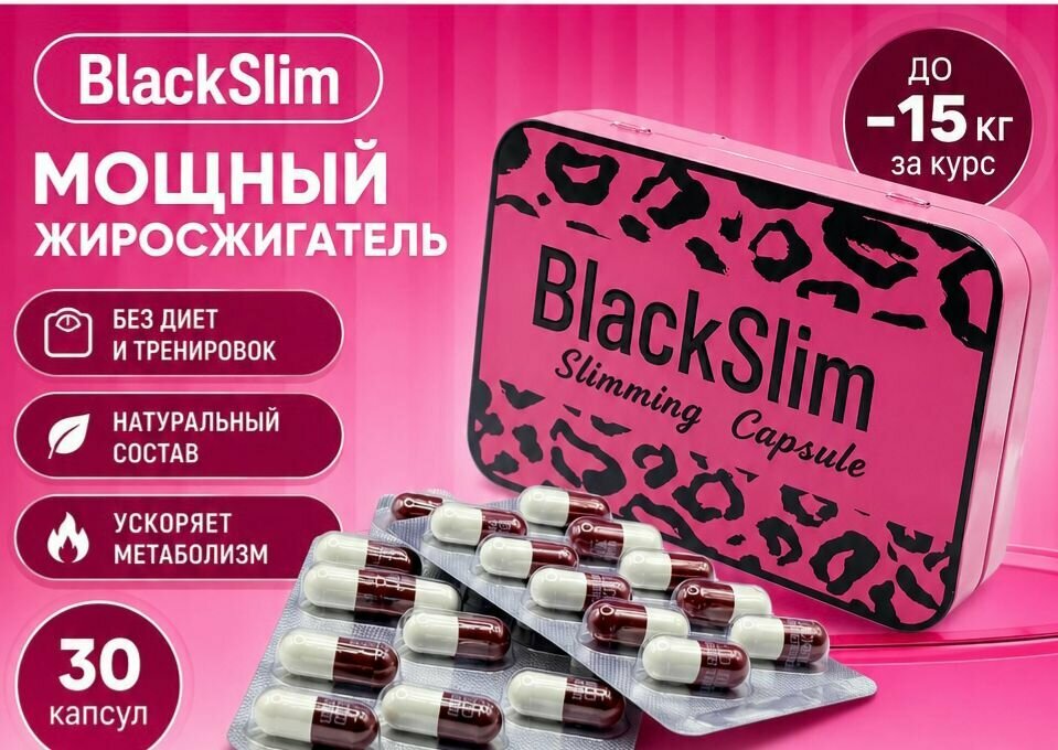 BLACK SLIM- усиленный жиросжигатель, в помощь тяжелохудеющим