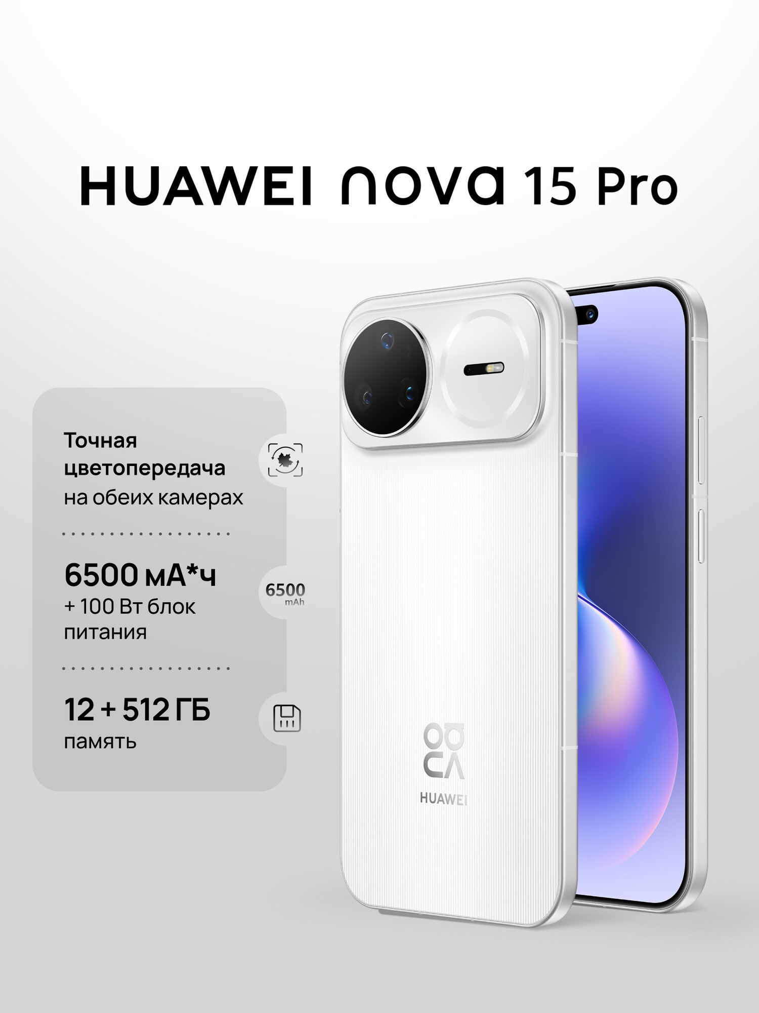 Смартфон HUAWEI nova 15 Pro, 12 Гб + 512 Гб, Точная цветопередача, 6500 мА·ч, Ростест (ЕАС), белый
