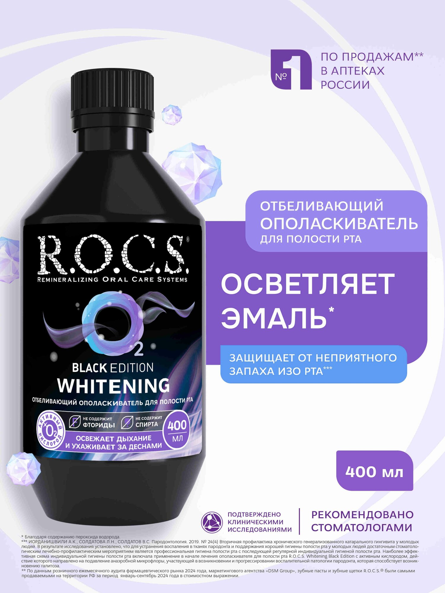 Ополаскиватель для полости рта R.O.C.S. Black Edition, отбеливающий, 400 мл