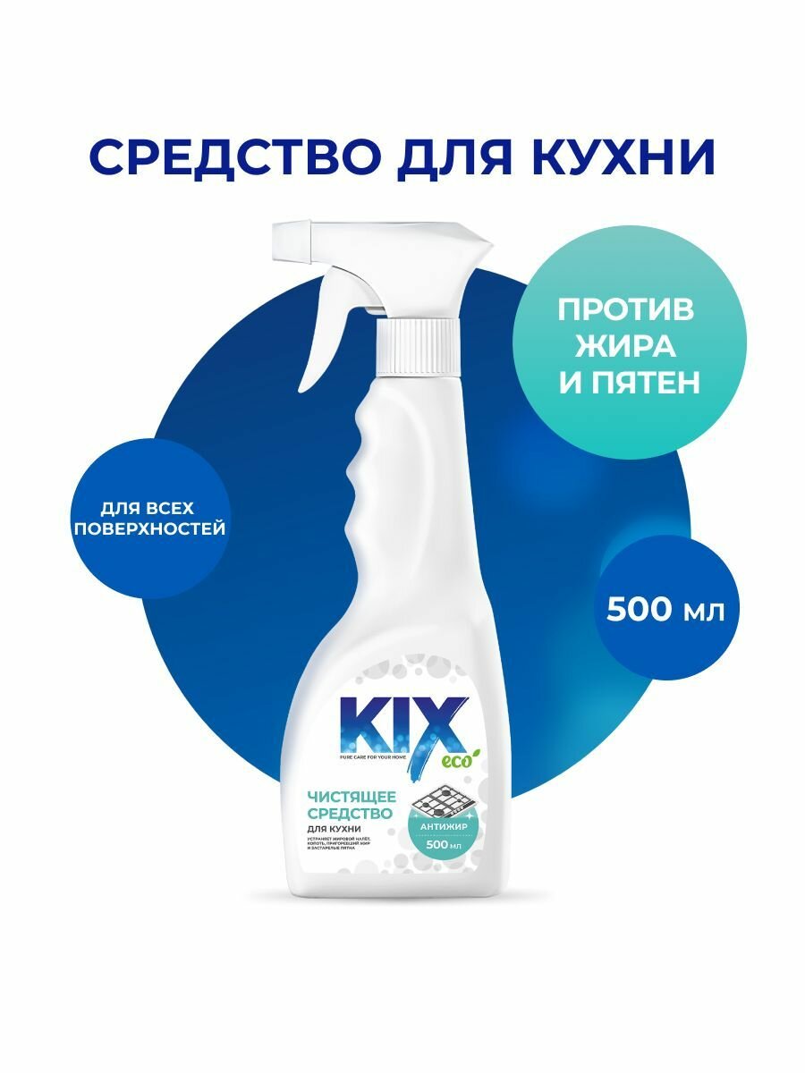 Чистящее средство для кухни KIX, 500 мл средство для чистки кухни чистящее средство KIX