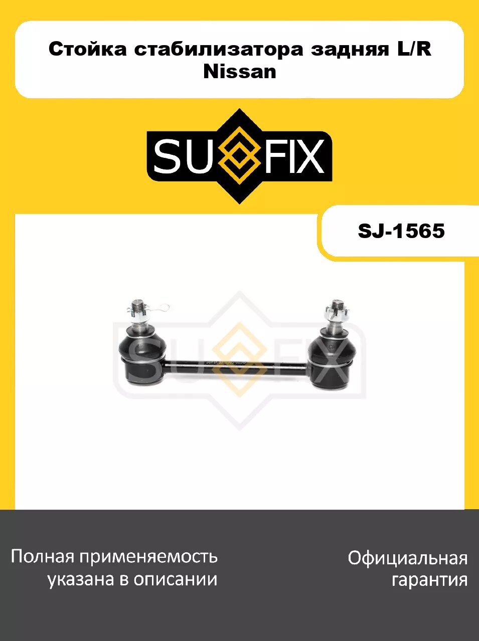 Стойка стабилизатора задняя L/R SUFIX SJ-1565 для NISSAN Rnessa 2.0-2.4 97-01/Serena(C23/C24) 2.0-2.0D 92-05