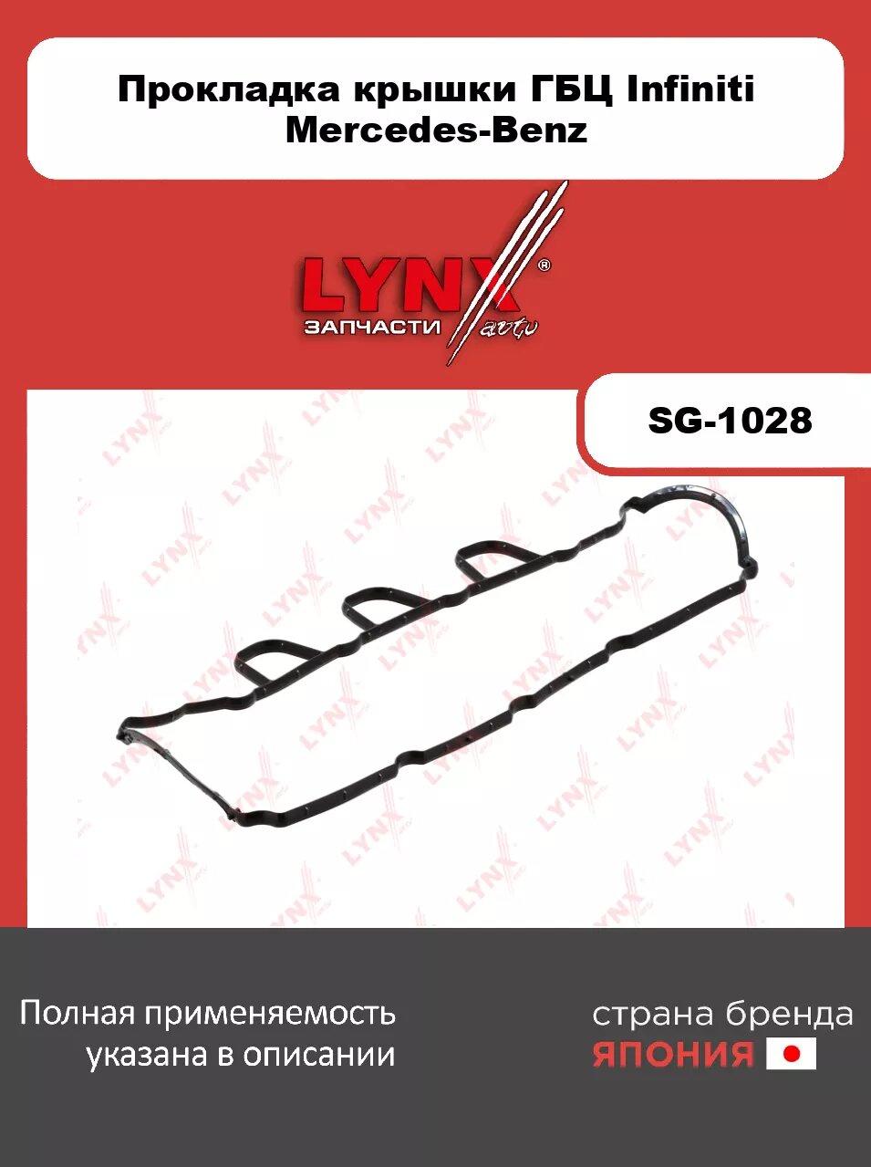 Прокладка крышки ГБЦ LYNXauto SG-1028 для INFINITI Q30 1.5D 15>, MERCEDES-BENZ A160D-180D(W176) 12-18/B160D-180D(W246) 13-18/Citan 1.5D 12>/CLA180D(C11