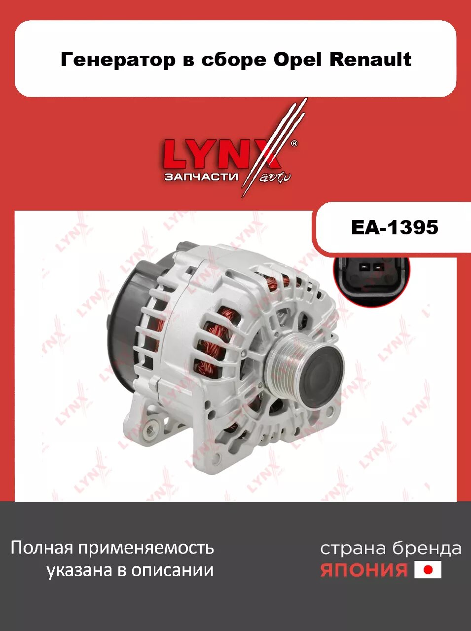 Генератор LYNXauto EA-1395. Для OPEL Опель Movano B 2.3D 10>/Vivaro A/B 1.6D-2.0D 01>, RENAULT Рено Espace IV 2.0D 02>/Laguna II 2.0D 01>/Trafic II 2.