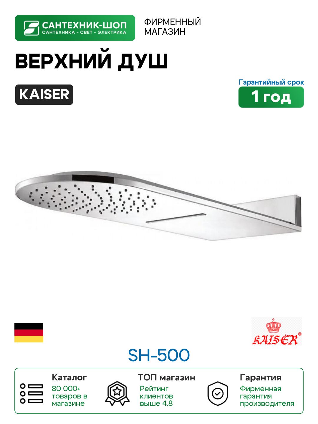 Верхний душ Kaiser SH-500 Хром латунь на стену