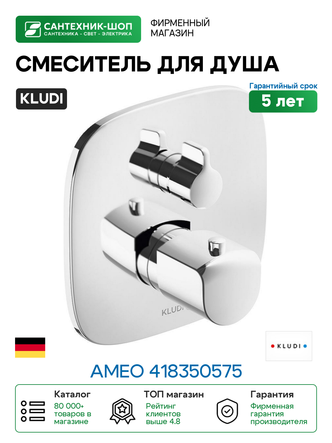 Смеситель для душа Kludi Ameo 418350575 Хром латунь встраиваемый