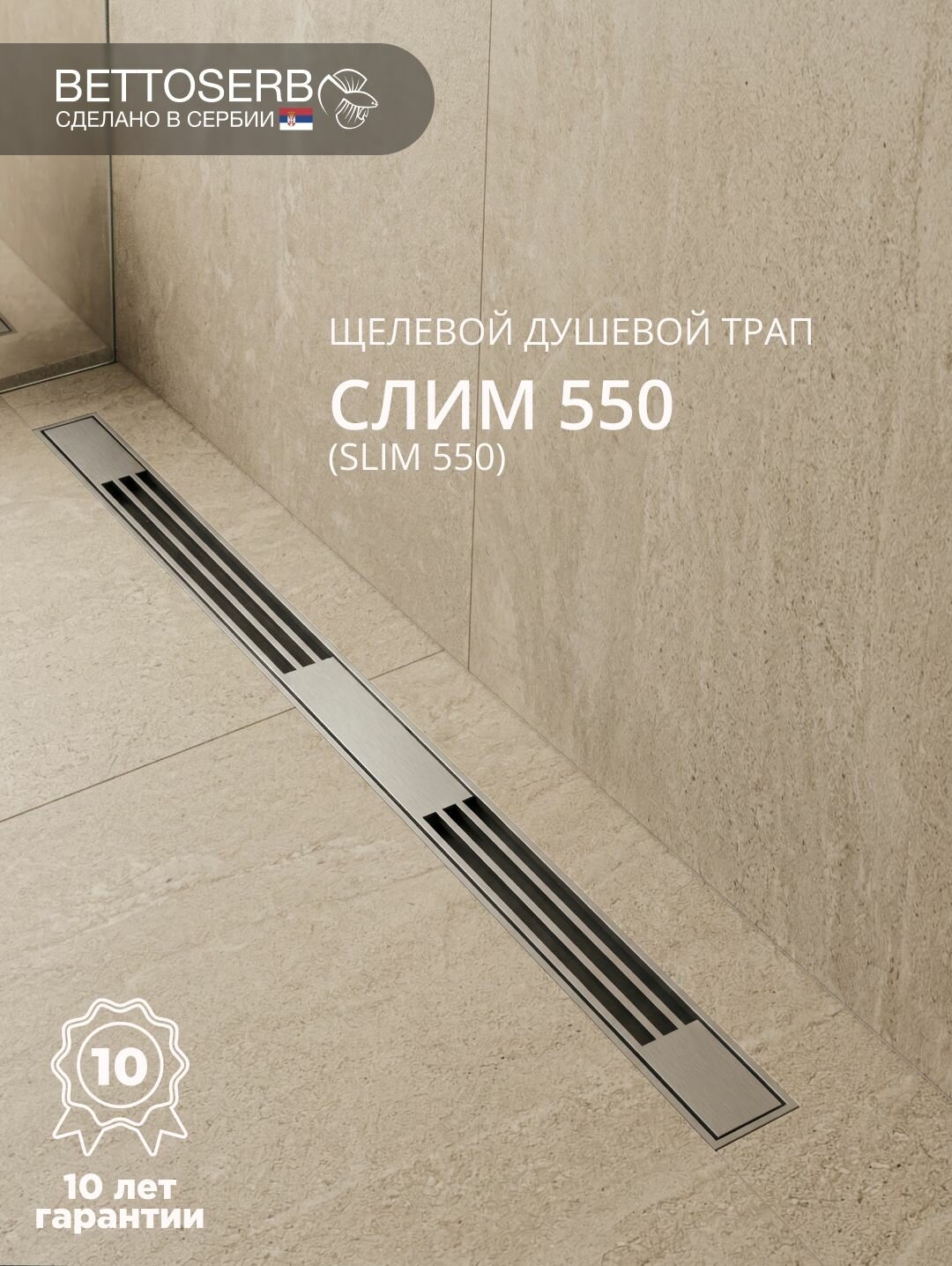Щелевой душевой трап (лоток) BETTOSERB Слим лайн (Slim Line) 550 мм, с комбинированным затвором (сухой+ гидрозатвор)