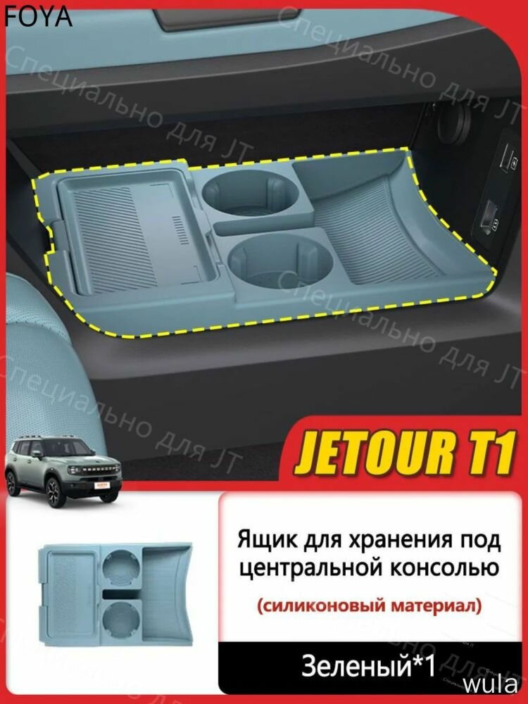 Ящик для хранения под центральной консолью для 2025 Jetour T1, Ящик для хранения автомобиля, Аксессуары для автомобильного салона, Силиконовый, Автомобильные принадлежности