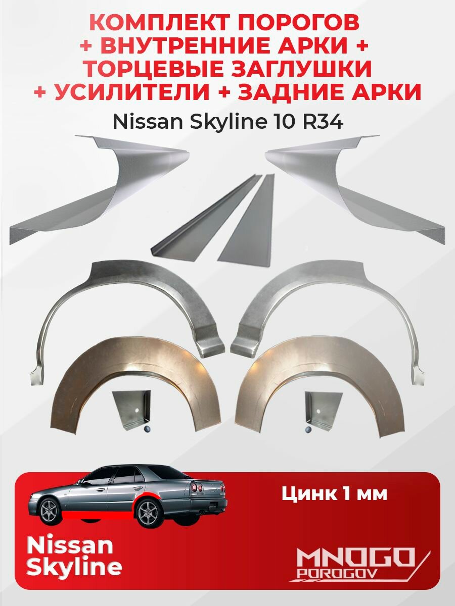Комплект двух ремонтных порогов 1мм, торцевых заглушек и усилителей 1мм, внутренних и задних арок 0.8 на Nissan Skyline 10 (R34) седан 4 двери 1998-2002 оцинкованная сталь, Ниссан Скайлайн 10 (R34).