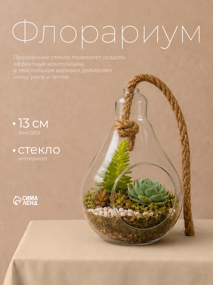 Флорариум «Лампа», с веревкой, d отверстия 5 см, 9×9×13 см, стекло, прозрачный