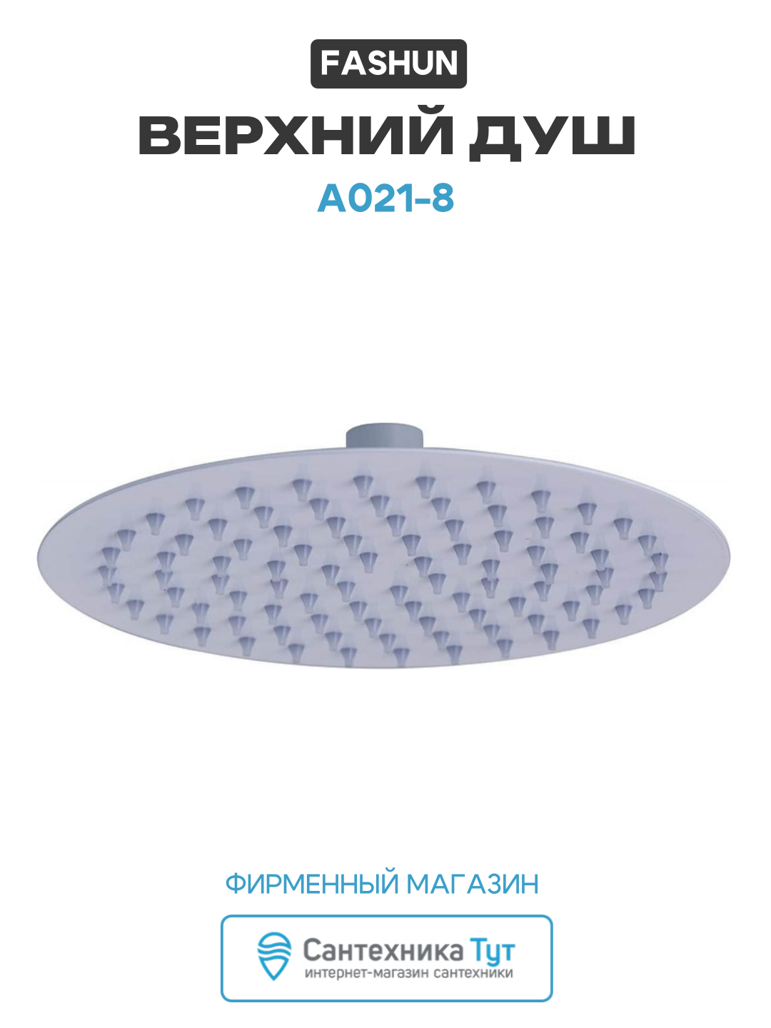 Верхний душ Fashun A021-8 200х200 мм, белый матовый, на кронштейн