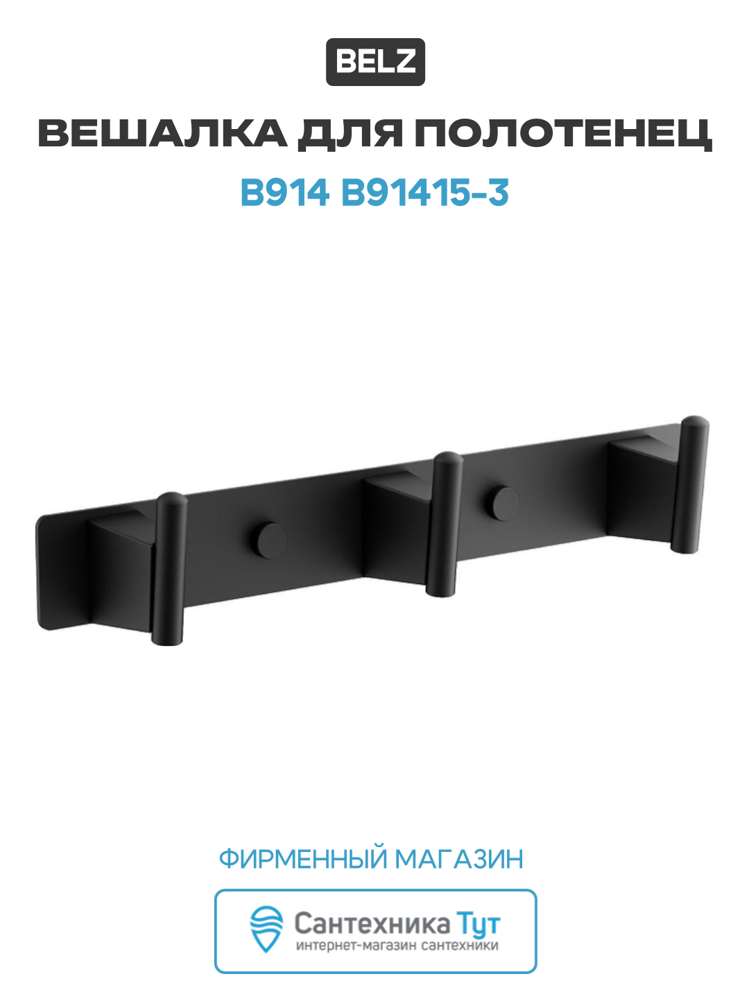 Вешалка для полотенец Belz B914 B91415-3 цвет Черный, качество и стильный дизайн