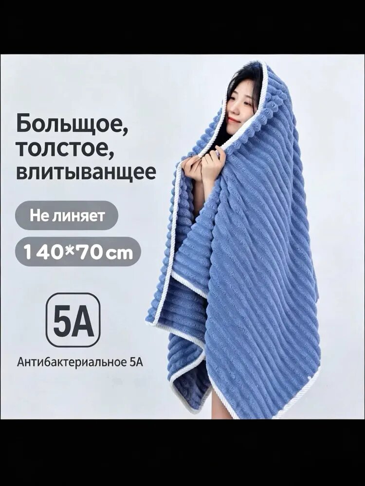 Полотенце банное, Корал-флис, 70x140 см, синий, 1 шт.