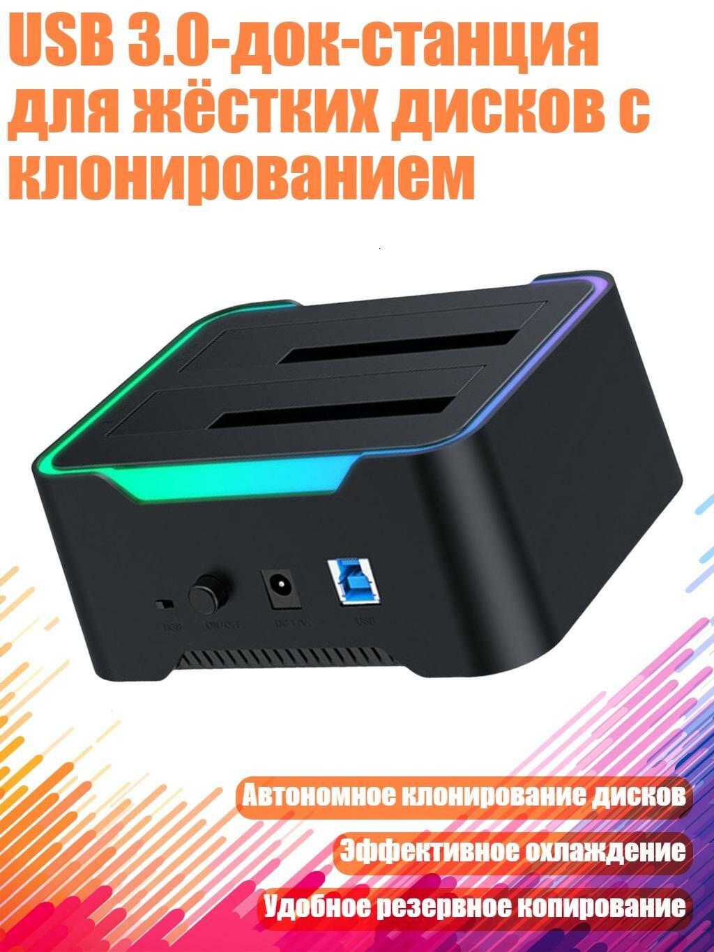 USB 3.0-док-станция для жёстких дисков с клонированием