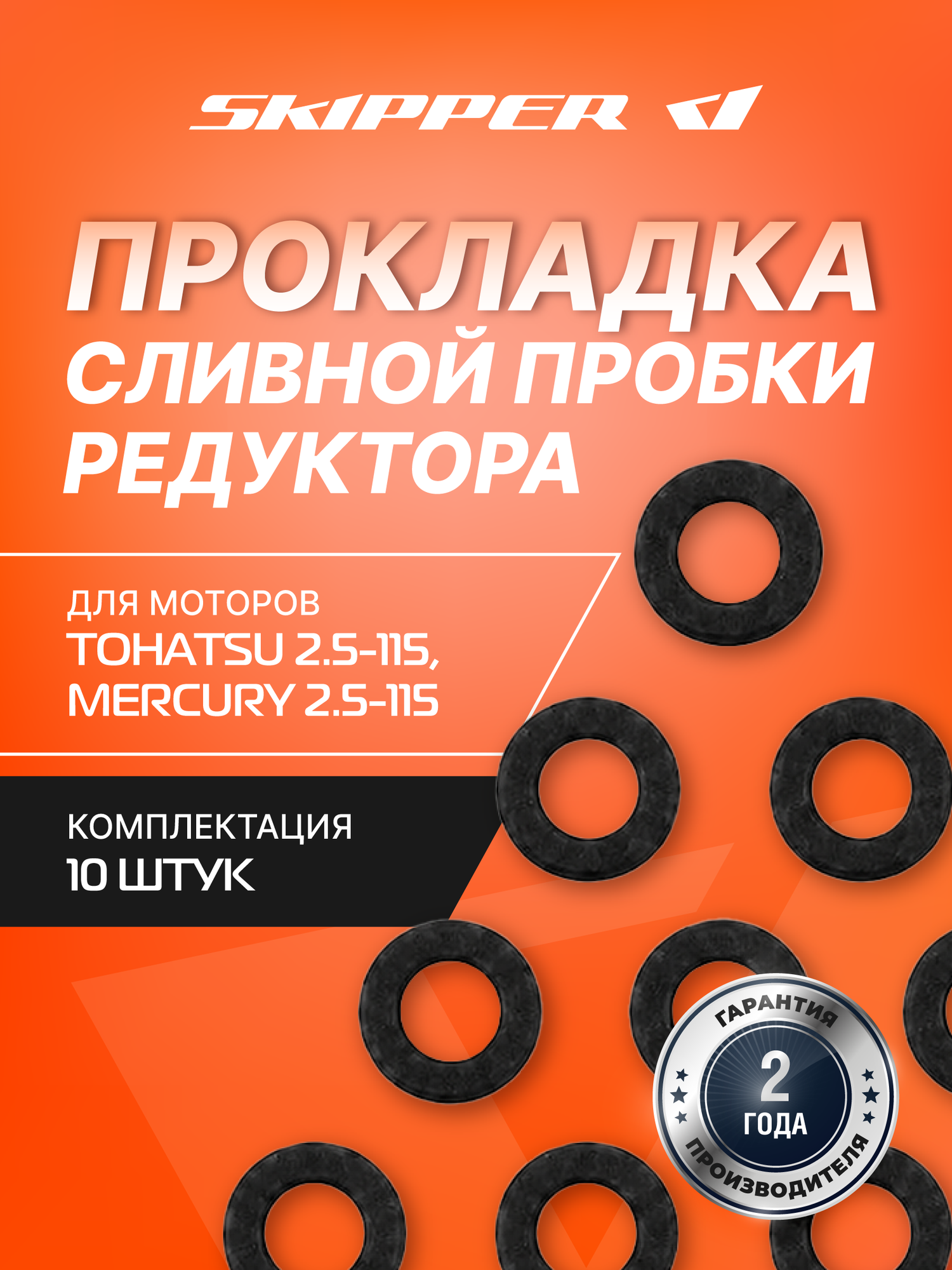 Комплект прокладок сливной пробки редуктора Skipper для Tohatsu/Mercury 2.5-115, 8.1х15х1.0 (10шт)