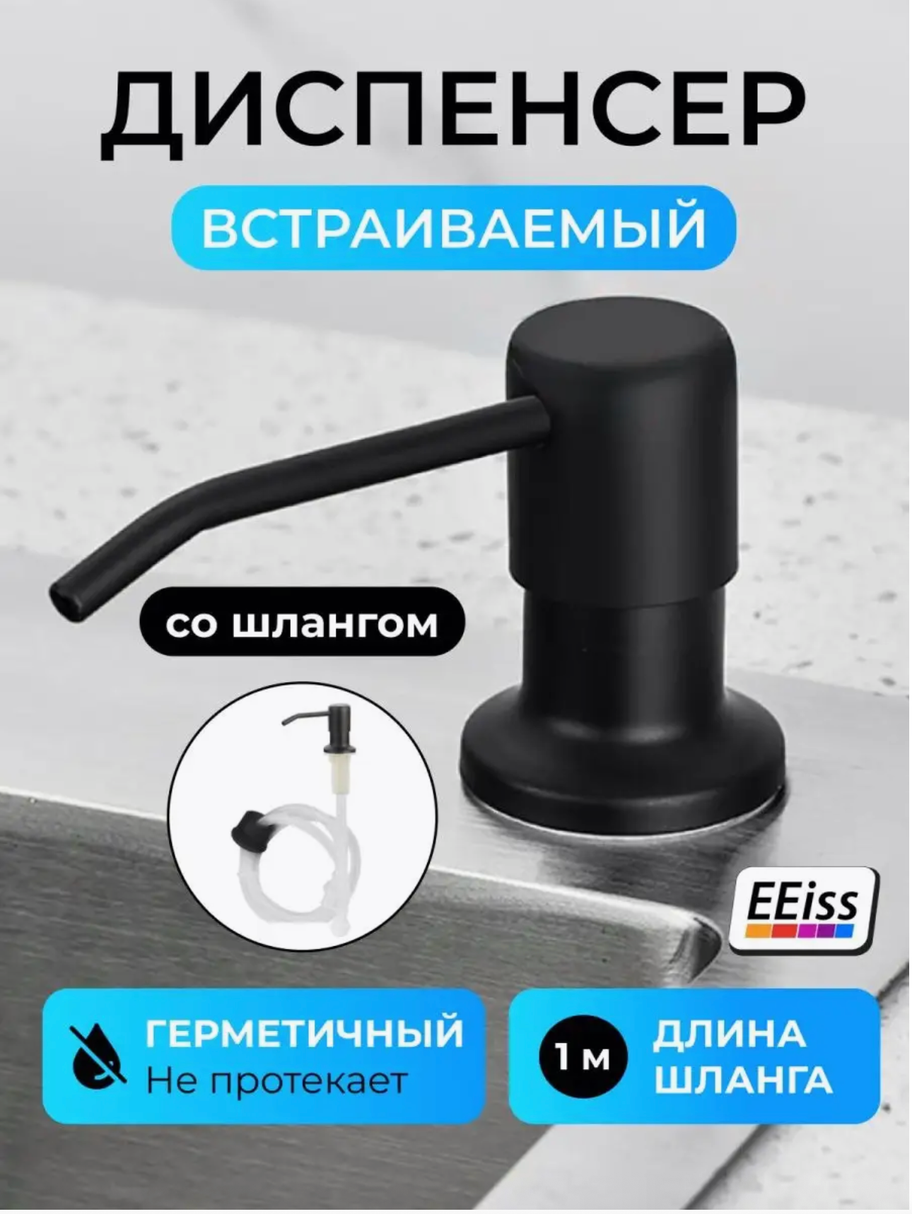 Дозатор для моющего средства на кухню встраиваемый, диспенсер для жидкого мыла со шлангом Черный