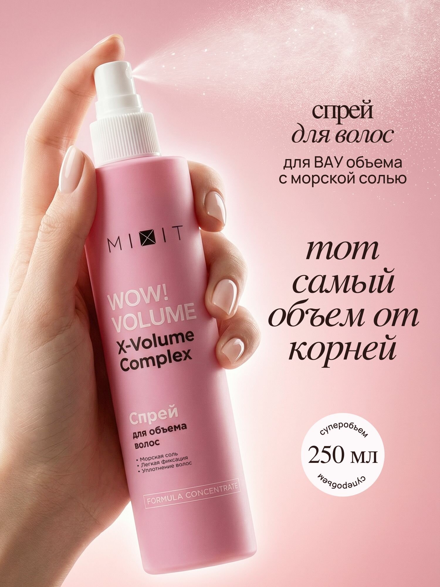 Спрей солевой текстурирующий для объема и укладки волос с фиксацией WOW! VOLUME. Профессиональный несмываемый стайлинг уход текстурирующий спрей солевой спрей для объема стайлинг для волос несмываемый