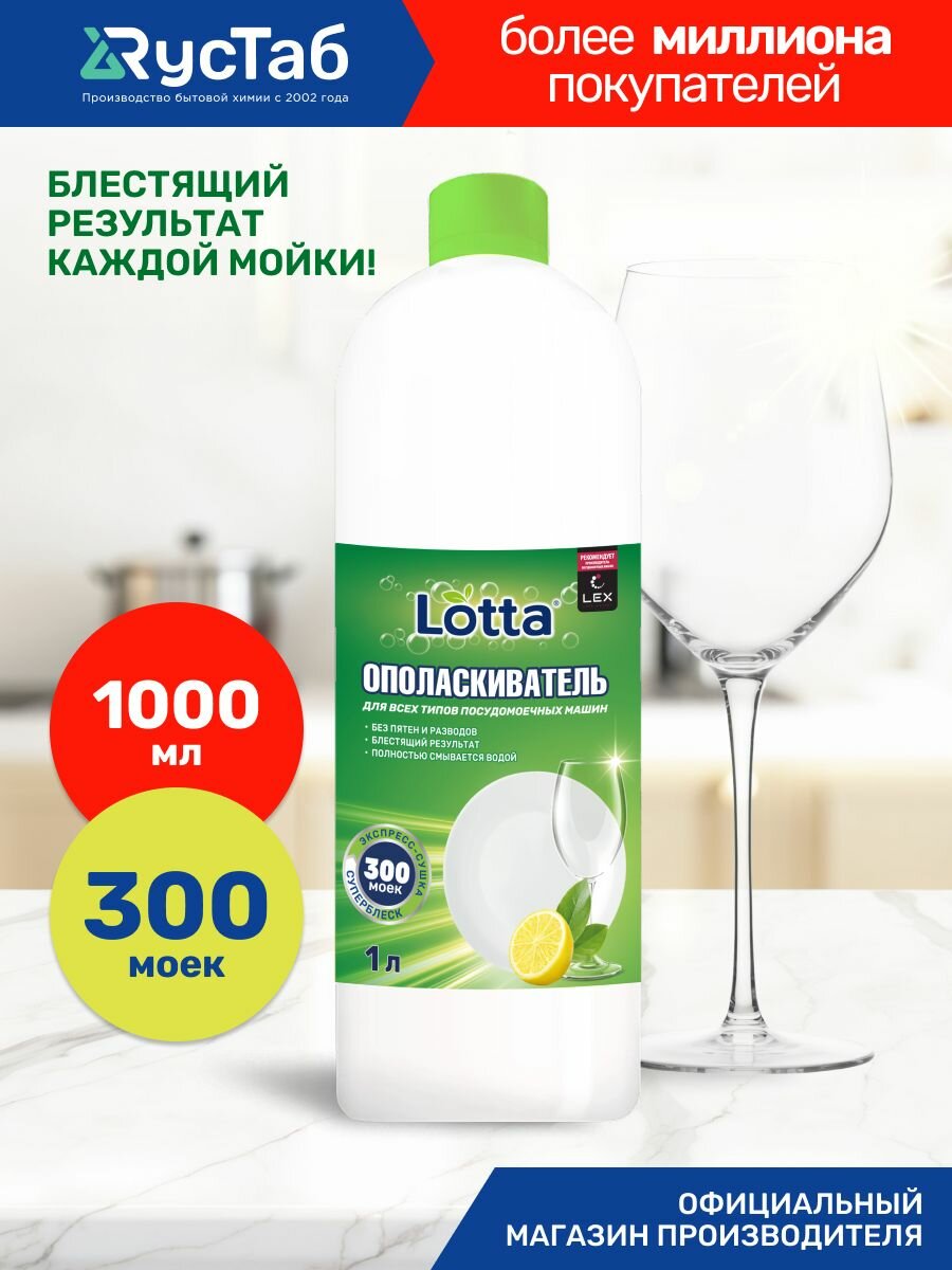 Ополаскиватель для посудомоечных машин Lotta, 1 литр