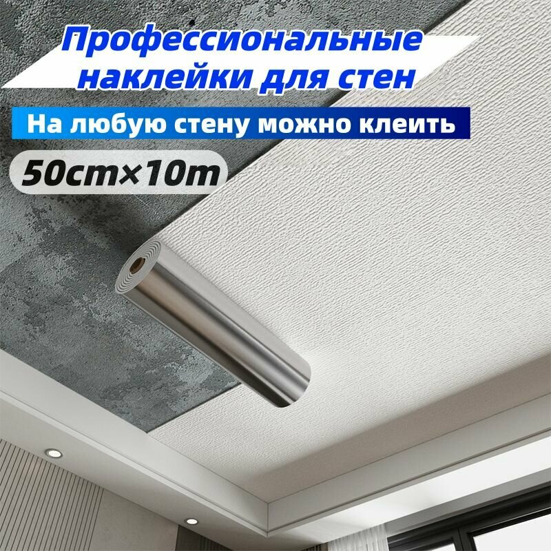 Самоклеящийся потолок, 3D объемные настенные наклейки, водонепроницаемые и влагостойкие 10 м*50 см белый