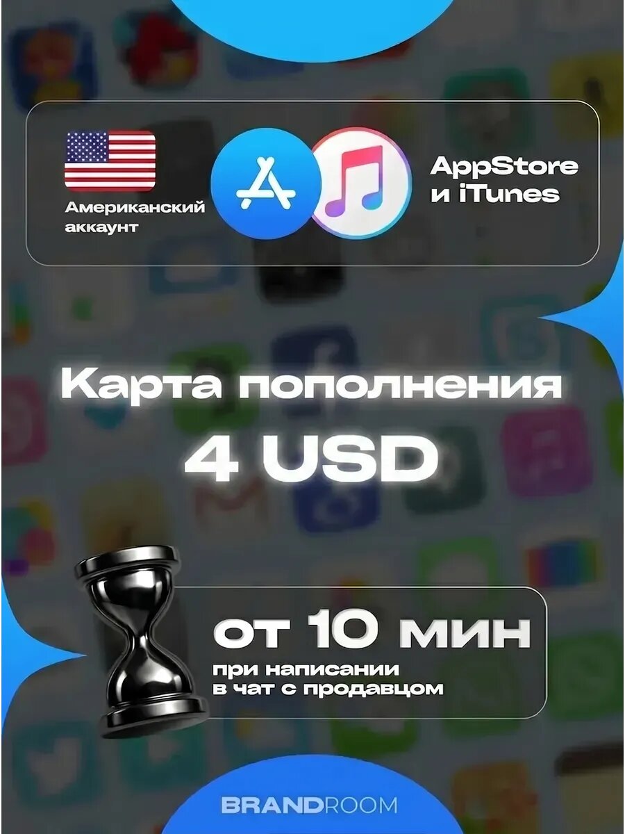 Карта пополнения App Store & iTunes USA (США) — 4 USD цифровой код активации