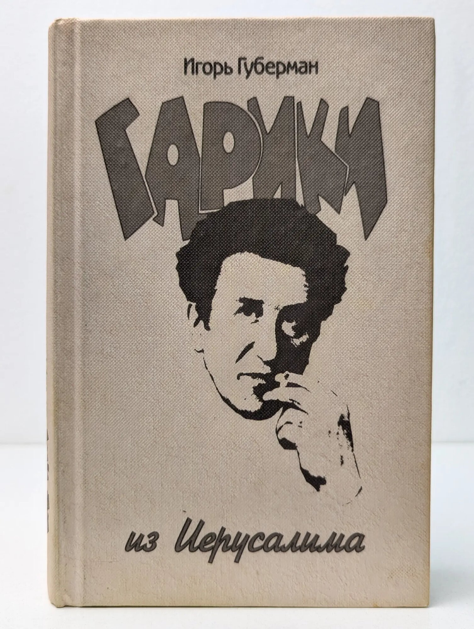 Гарики из Иерусалима Губерман Игорь Миронович 1999