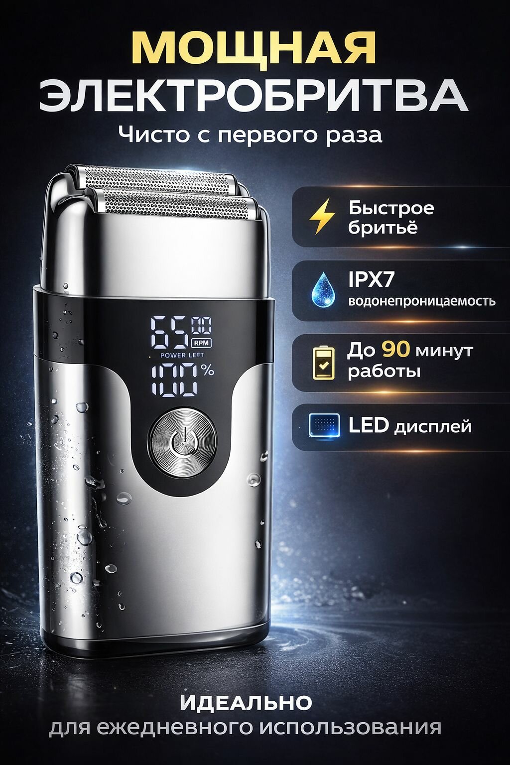 Электробритва мужская аккумуляторная, IPX7, для сухого и влажного бритья, LED дисплей, 90 мин