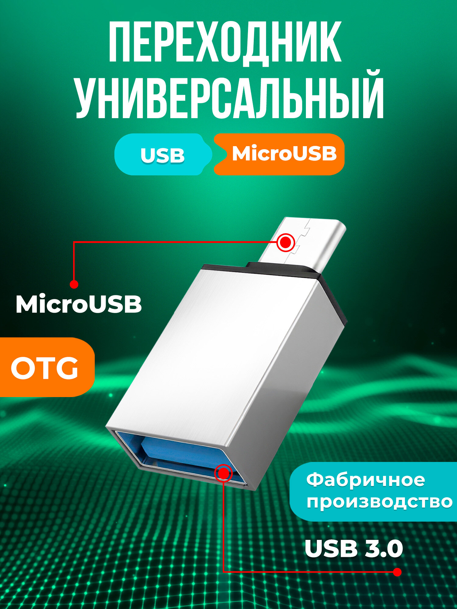 Переходник с usb на micro usb. Адаптер otg usb micro usb. Юсб вход(мама) на микро usb выход(папа). Хром