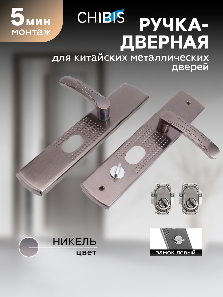 Ручка дверная `Чибис` 31-С-SN (матовый никель) для китайских металлических дверей, левая